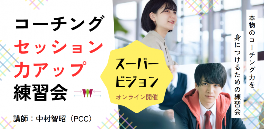 7/21 14時～ コーチングセッション力アップ練習会（スーパービジョン） | Peatix