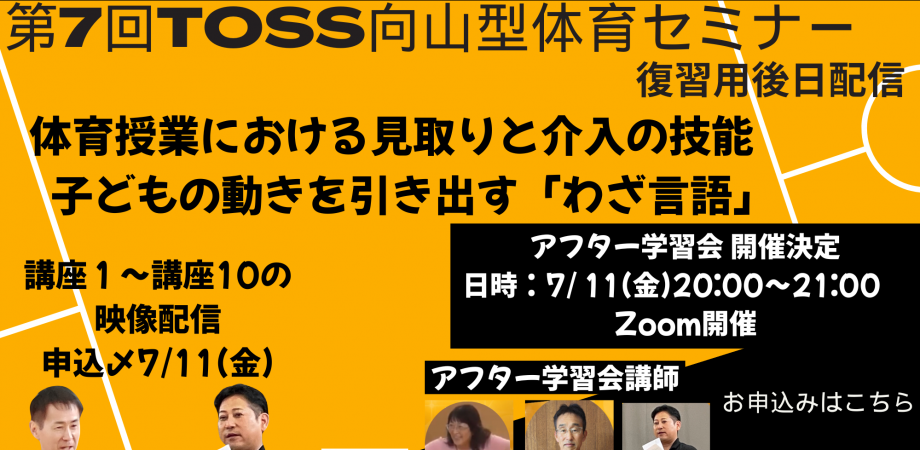 第7回TOSS向山型体育セミナー 復習用映像配信 | Peatix