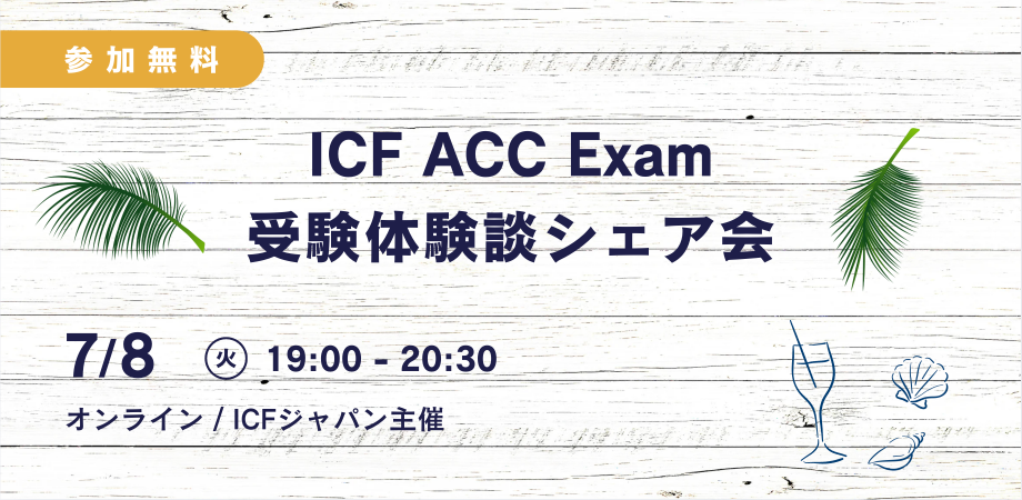 ICF ACC Exam 受験体験談シェア会 | Peatix