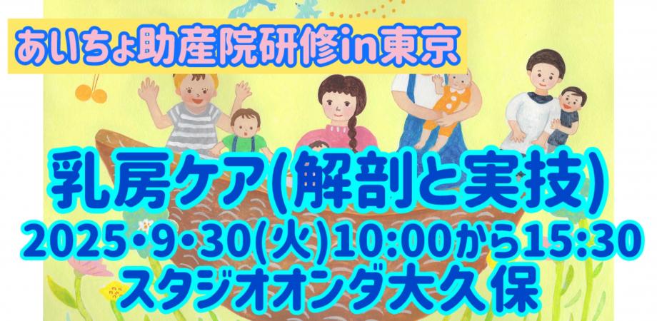 あいちょ助産院 乳房研修（解剖と実技）in東京 | Peatix