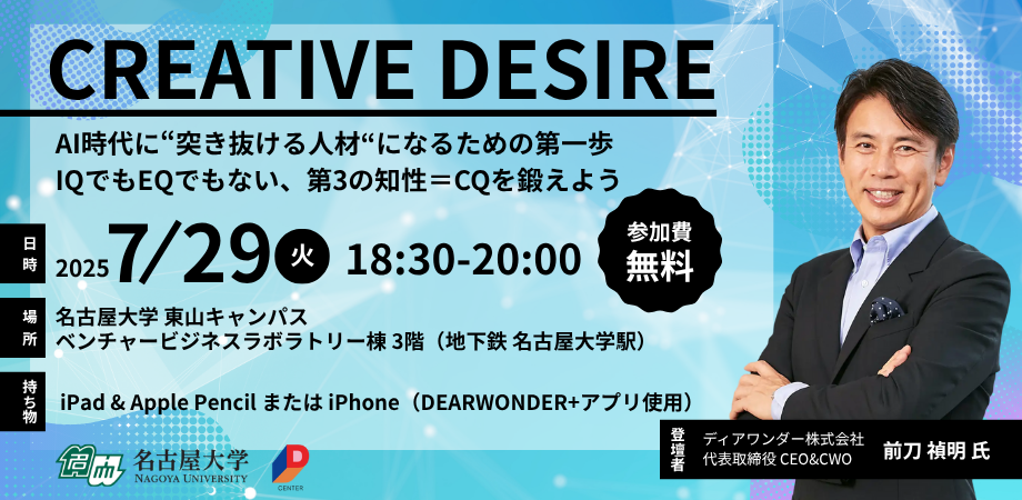 CREATIVE DESIRE — AI時代に“突き抜ける人材”になるための第一歩 — IQでもEQでもない、第3の知性＝CQを鍛えよう | Peatix