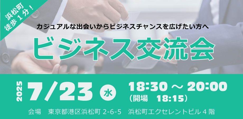 【第15回】\浜松町駅 徒歩1分／ ビジネス交流会【7/23（水）18:15開場】 | Peatix