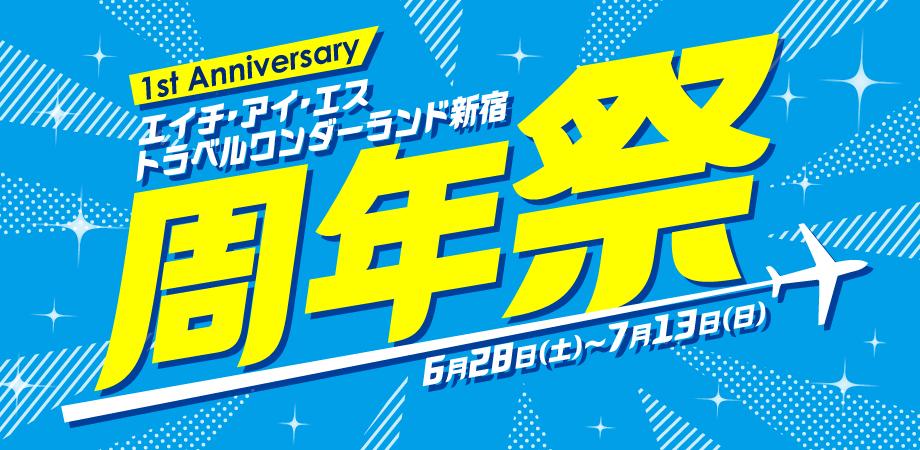 HISトラベルワンダーランド新宿 1周年祭！～PLAY WORLD ～心躍る旅と出会いの場 | Peatix