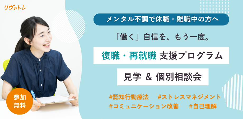 働く自信を、もう一度。復職・再就職支援プログラム見学＆個別相談会【リヴァトレ】 | Peatix