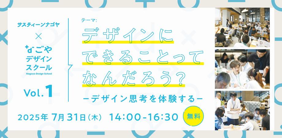 なごやデザインスクール vol.01｜デザインにできることってなんだろう？ーデザイン思考を体験するー | Peatix