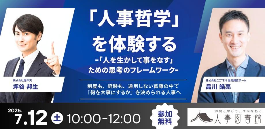 「人事哲学」を体験する ー「人を生かして事をなす」ための思考のフレームワークー | Peatix