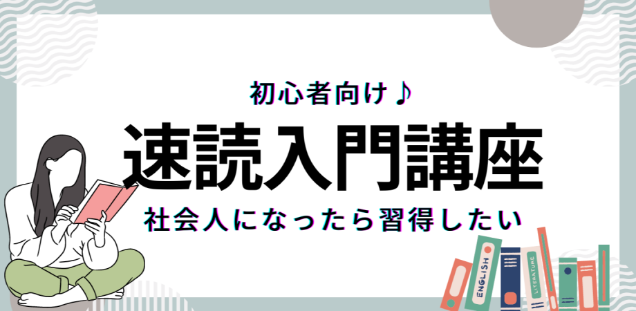 池袋駅圏内・女性主催【社会人になったら習得したい！本を三倍速で読む『速読入門講座』】18:30～ | Peatix