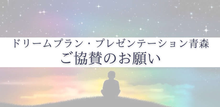 ドリームプラン・プレゼンテーション青森2025【ご協賛申込フォーム】 | Peatix