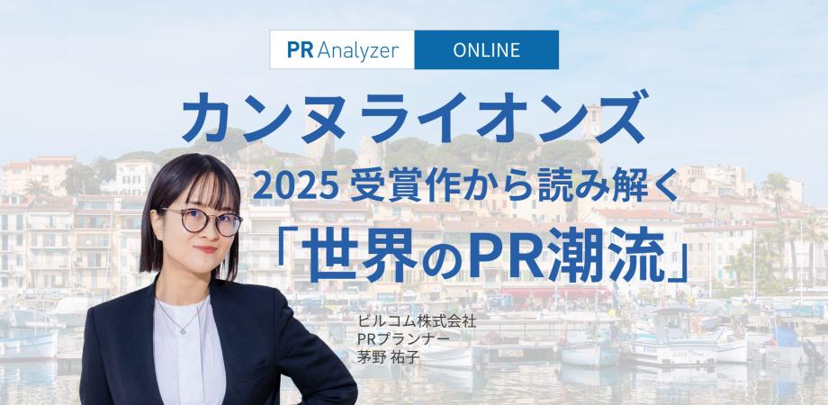カンヌライオンズ2025 受賞作から読み解く「世界のPR潮流」 | Peatix