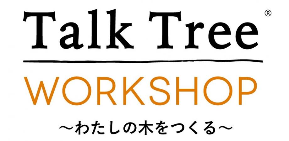 『わたしの木をつくる』TalkTreeWORKSHOP® 2025/7/27 14:00₋16:00 | Peatix