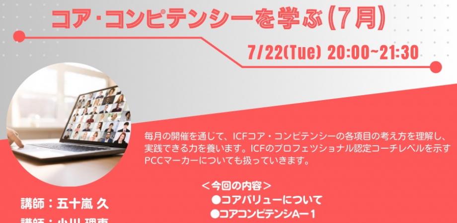 【2025年7月22日開催】ICFコアコンピテンシーを学ぶ | Peatix