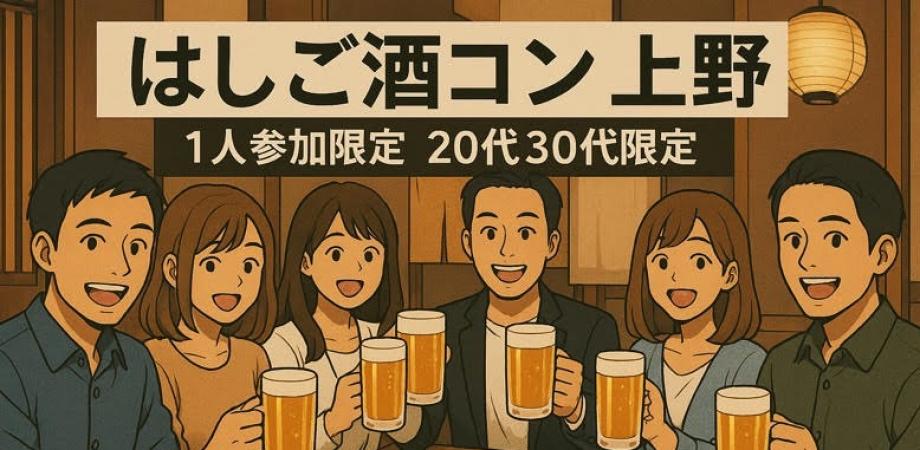 【女性に大人気 】上野で出会う“ちょうどいい距離感”のはしご酒♡20代後半〜30代限定！一人参加限定・初参加歓迎！ | Peatix