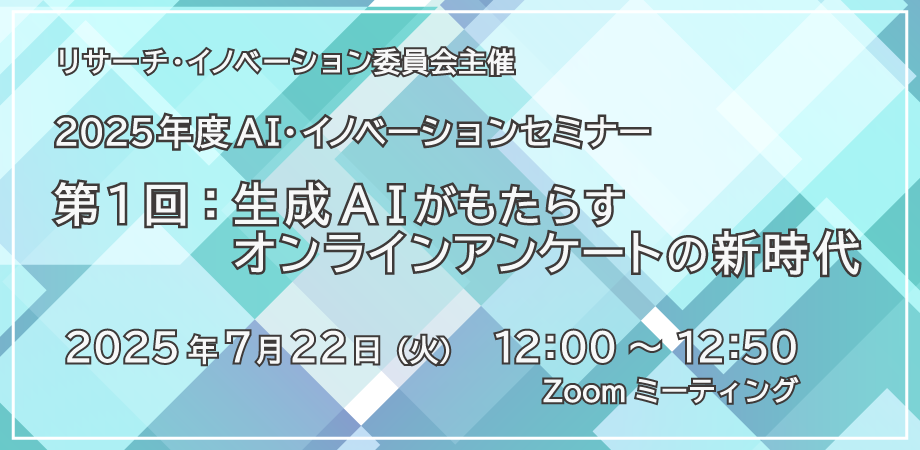 2025年度 AI・イノベーションセミナー 第1回 生成AIがもたらすオンラインアンケートの新時代 | Peatix