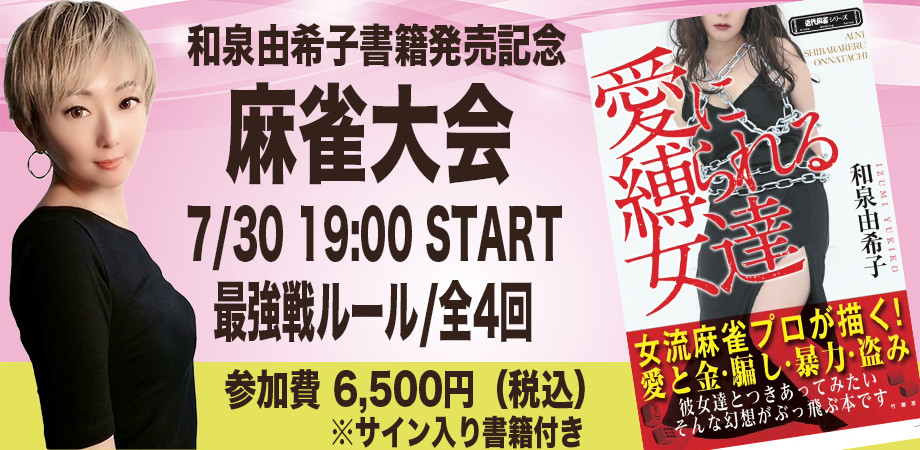 和泉 由希子「愛に縛られる女達」書籍発売記念 麻雀大会 2025年7月30日 | Peatix