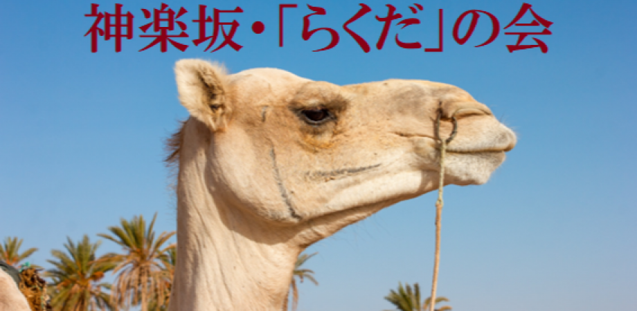 8月27日（水） 第10回神楽坂・「らくだ」の会－春風亭一之輔の回 | Peatix