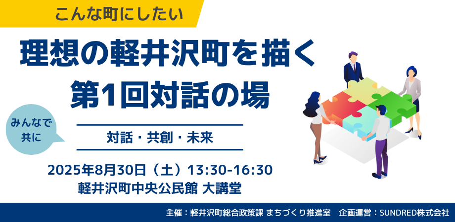 理想の軽井沢町を描く第1回対話の場 | Peatix