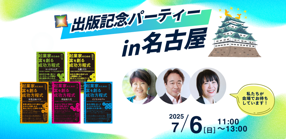 7/6｜出版記念パーティー【起業家のための富を創る成功方程式】in 名古屋 | Peatix
