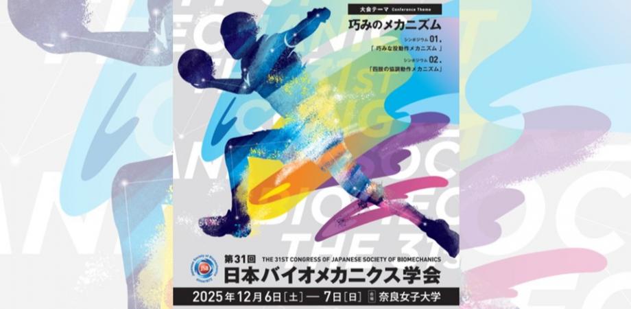 第31回日本バイオメカニクス学会大会 | Peatix