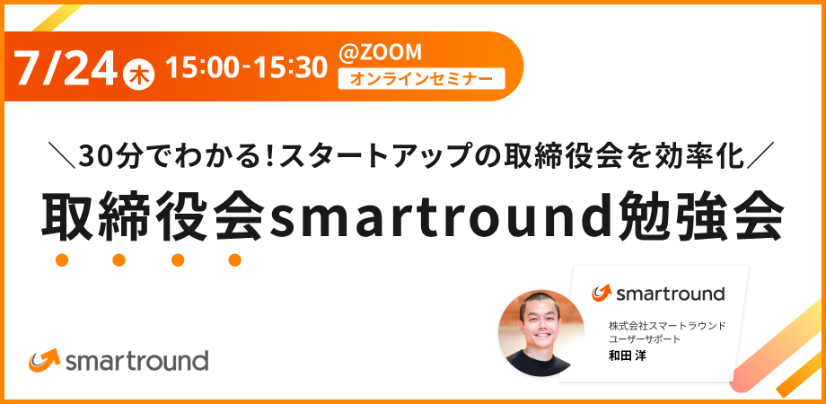 スタートアップの取締役会を効率化！取締役会smartroundの勉強会 | Peatix