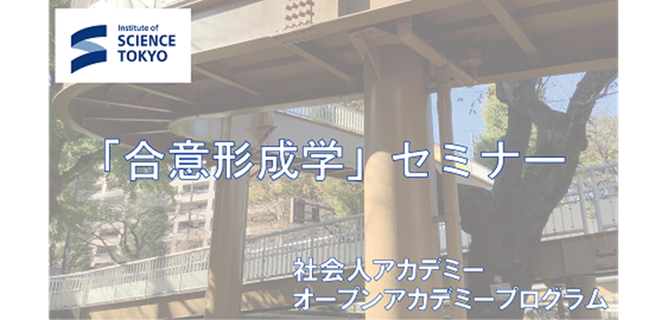 2025年度「合意形成学」セミナー | Peatix