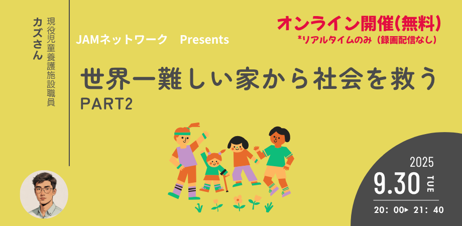 「世界一難しい家から社会を救う」PART2 | Peatix