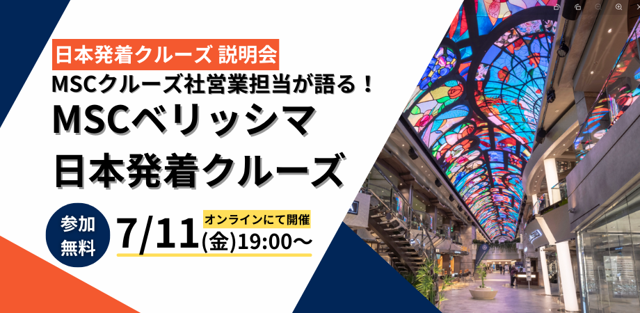＜参加無料＞MSCクルーズ社営業担当が語る！ MSCベリッシマ 日本発着クルーズをご紹介！ | Peatix