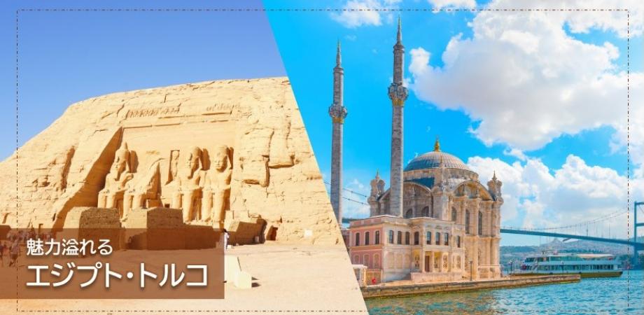 エキゾチックな魅力溢れるエジプト・トルコ | Peatix