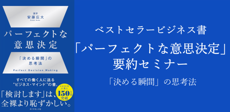 『パーフェクトな意思決定』要約セミナー/要約資料プレゼント | Peatix