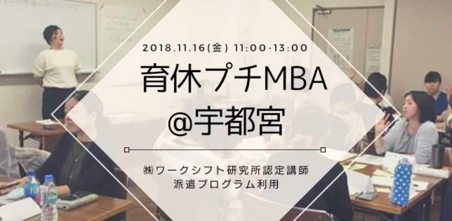 11月16日(金) 育休プチMBA＠宇都宮 | Peatix