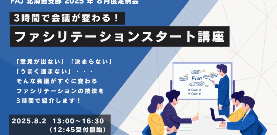「3時間で会議が変わる！ファシリテーションスタート講座」 (FAJ北海道支部 2025年 8月定例会（第 199回）開催のご案内) | Peatix