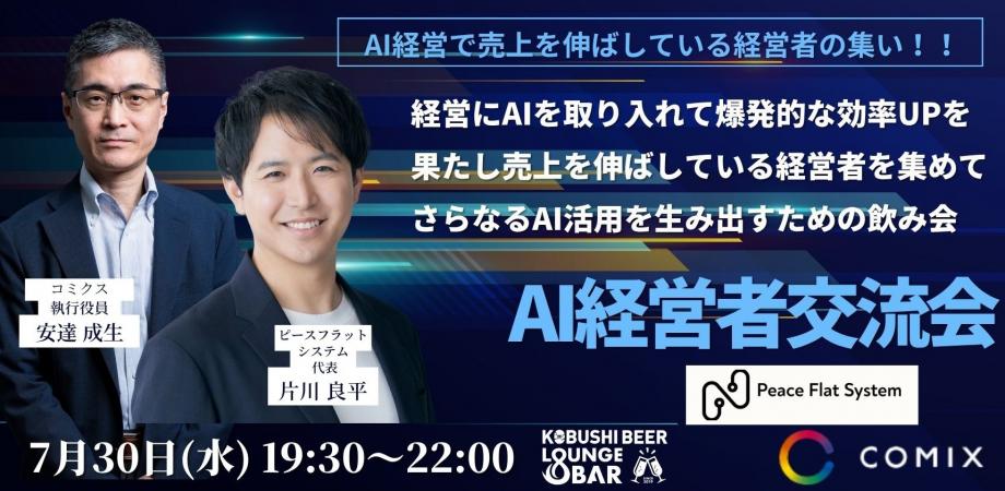 【7月30日(水)19:30~】AI経営者交流会【AIを取り入れて売上を伸ばしている経営者による更なる活用のための飲み会】 | Peatix