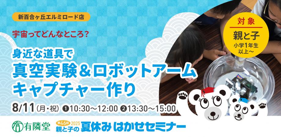 はかせセミナー2025「宇宙ってどんなところ？ 身近な道具で真空実験＆ロボットアームキャプチャー作り」【新百合ヶ丘エルミロード】 | Peatix