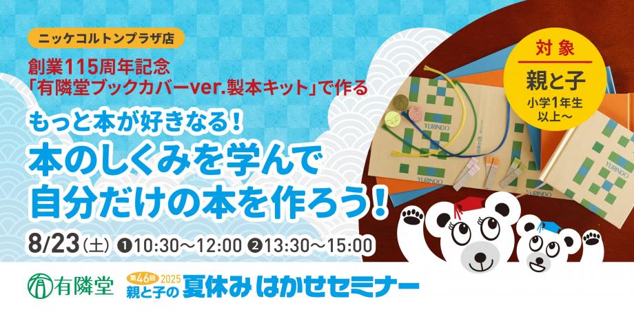 はかせセミナー2025 創業115周年記念『有隣堂ブックカバーVer.製本キット』で作る「もっと本が好きになる！本のしくみを学んで自分だけの本を作ろう！」【ニッケコルトンプラザ】 | Peatix