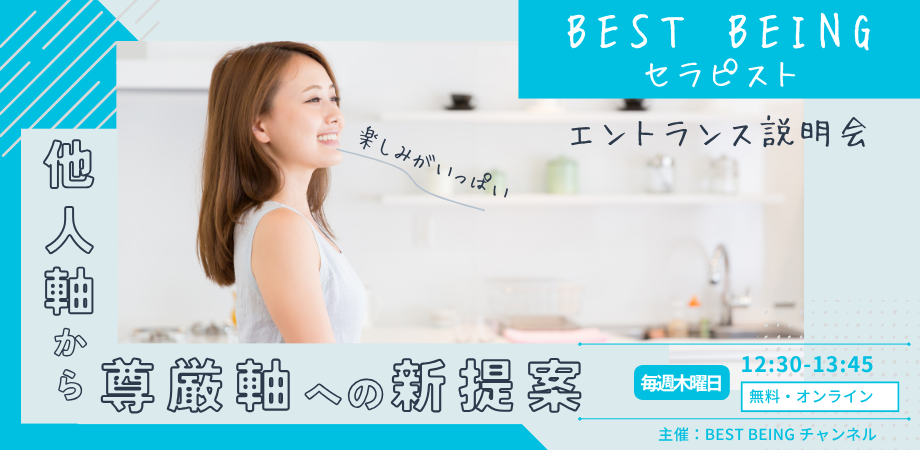 BEST BEING セラピスト エントランス | Peatix