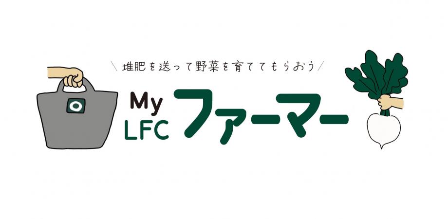 [埼玉]25年第12回 My LFC ファーマー【体験コース】 | Peatix