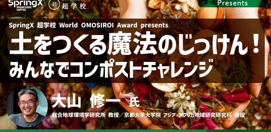 【小学生対象：7/27・8/31開催】土をつくる魔法のじっけん！ みんなでコンポストチャレンジ | Peatix