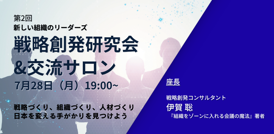 第2回戦略創発研究会＆交流サロン【会場参加あり】※好評につきチケット追加販売 | Peatix