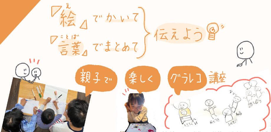 【8/3(日)夏休み親子で楽しむ】「絵」でかいて、「言葉」をまとめて、伝えよう！ ～親子でたのしく”グラレコ”講座～ | Peatix