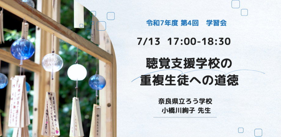 特別支援教育における道徳教育を考える🍀 #45 | Peatix