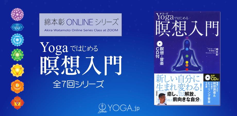 Yogaではじめる瞑想入門 ONLINE 全7回シリーズ | Peatix