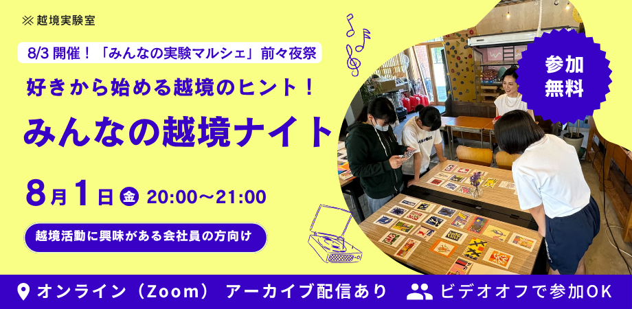 【8月1日開催！】みんなの越境ナイト〜 みんなの実験マルシェ 前々夜祭 〜 | Peatix