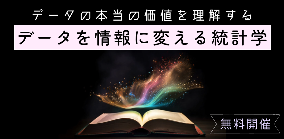 【無料】データ分析って、何すればいいの？「データ利用・活用超入門」日常でも使える統計をExcelで学ぶ | Peatix