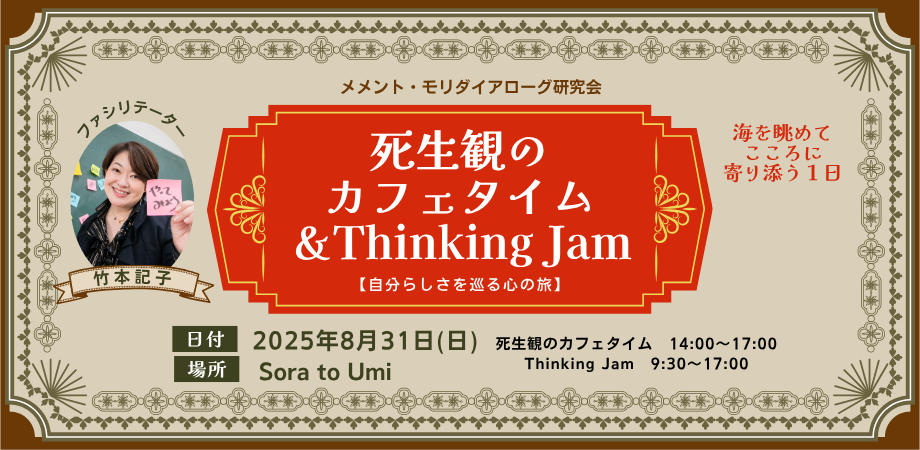 死生観のカフェタイム＆Thinking Jam | Peatix