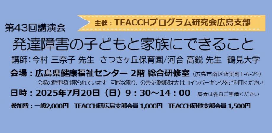 TEACCHプログラム研究会広島支部 第43回講演会「発達障害の子どもと家族にできること」広島市・対面 | Peatix