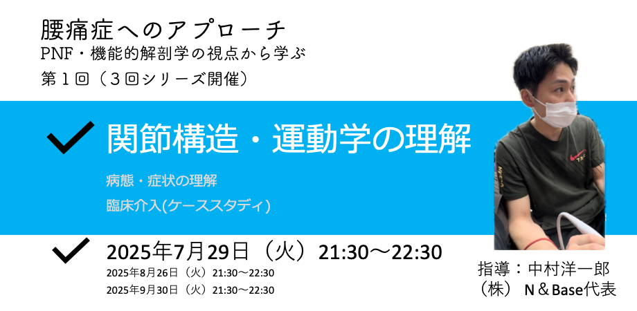 慢性腰痛に対するアプローチ”PNFと機能解剖学の視点から学ぶ” 第1回：関節構造・運動学の理解 | Peatix
