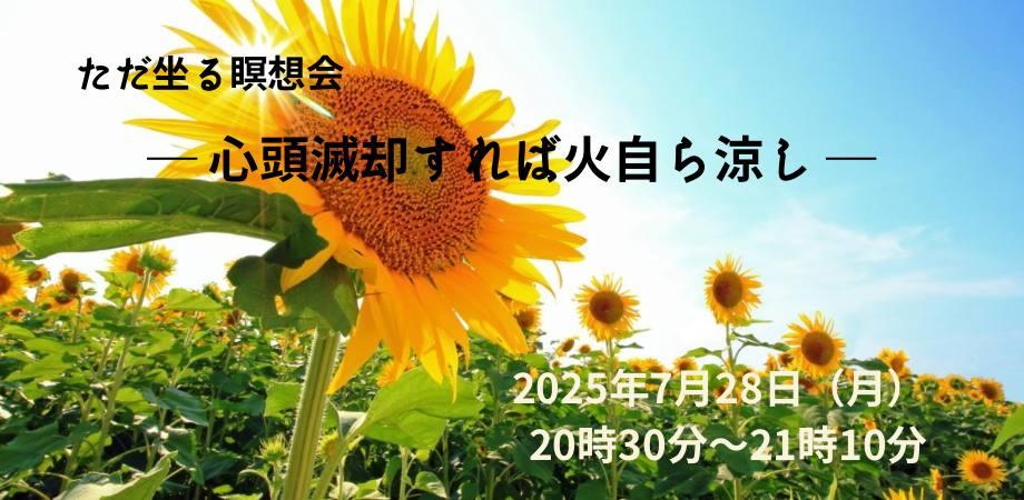 ただ坐る瞑想会 「心頭滅却すれば火自ら涼し」 | Peatix
