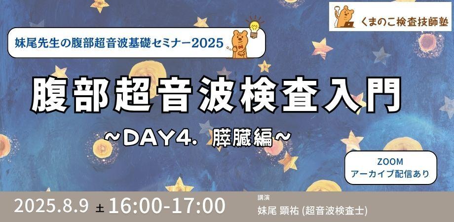 腹部超音波入門④『~膵臓編~』8月9日(土) 16:00-17:00 | Peatix