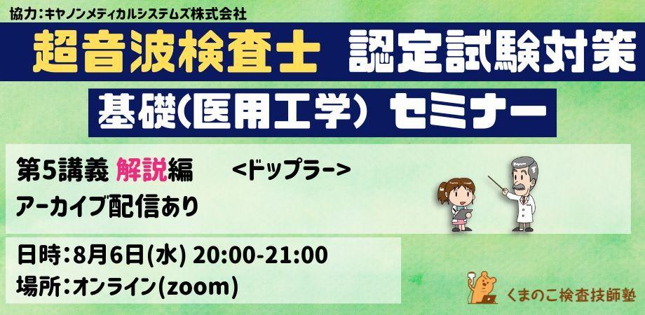 超音波検査士認定試験対策【医用超音波の基礎⑤『ドップラー』解説編】WEBセミナー *アーカイブあり！2025年8月6日(水) | Peatix