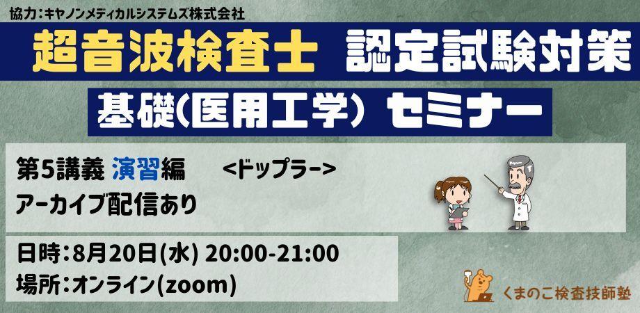 超音波検査士認定試験対策【医用超音波の基礎⑤『ドップラー』演習編】WEBセミナー *アーカイブあり！8月20日(水) 20時〜 | Peatix