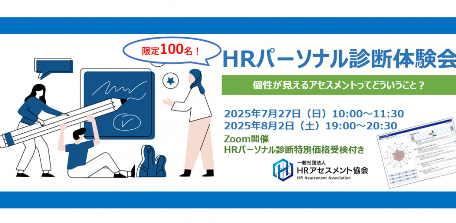 【8/2開催分】限定100名！HRパーソナル診断体験「個性が見えるアセスメントってどういうこと？」 | Peatix